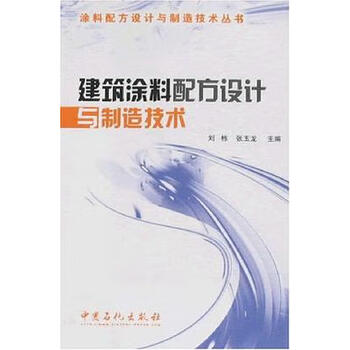建筑涂料配方设计与制造技术 刘栋 张玉龙 中国石化 9787802295445