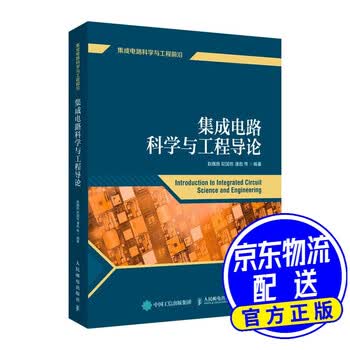 集成电路科学与工程导论