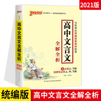 2021版高中语文文言文全解全析 人教版RJ版必修+选修 高中基础知识记忆掌中宝 高中同步总复习