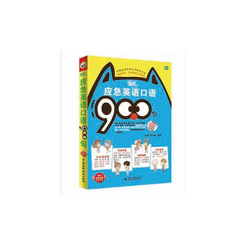 包邮：图说应急英语口语900句外语学习  图书