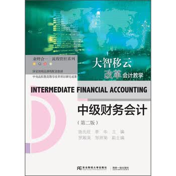 中级财务会计(第二版)施先旺 季华