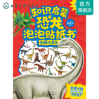 知识启蒙恐龙泡泡贴纸书——长颈大胃王