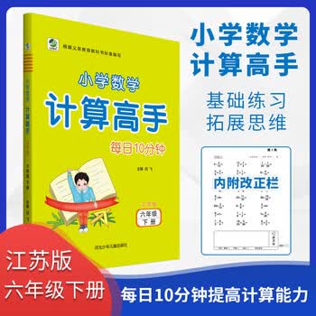 计算高手六年级下册江苏版小学数学口算题卡口算心算速算天天同步练习