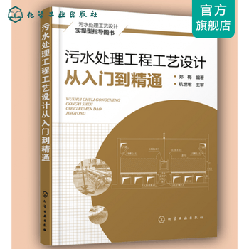 污水处理工程工艺设计从入门到精通