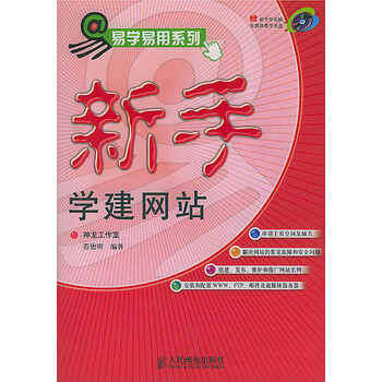 新手学建网站(附赠光盘)【正版图书】