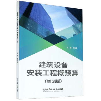 建筑设备安装工程概预算(第3版)