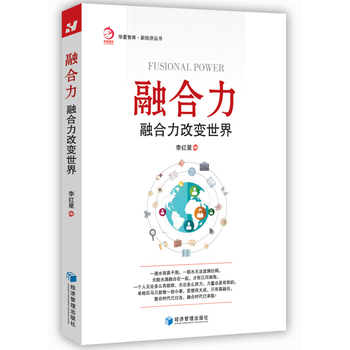融合力:融合力改变 李红星 哲学/* 9787509657140