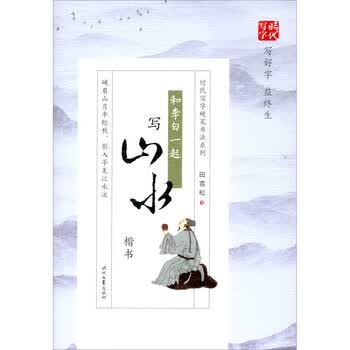 和李白一起写山水（楷书）-时代写字硬笔书法系列
