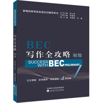 BEC写作全攻略 初级