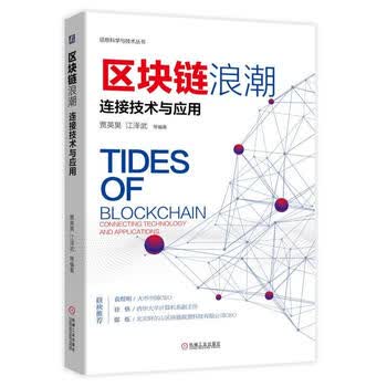 区块链浪潮:连接技术与应用