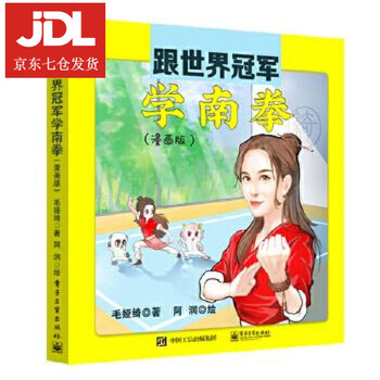 跟世界冠军学南拳 毛娅绮 9787121393365