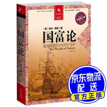 决定经典书库017：国富论（全译彩图本）（全新修订版）