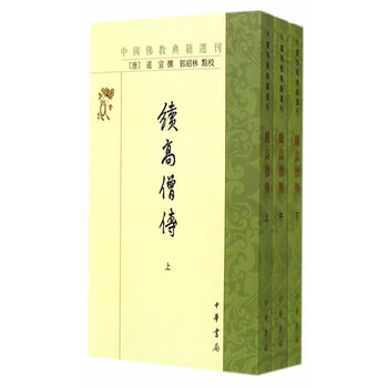 续高僧传(全三册)--续高僧传