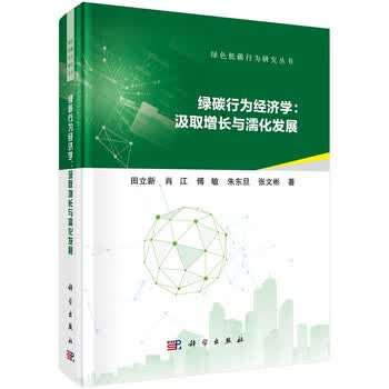 绿碳行为经济学：汲取增长与濡化发展 田立新等绿色低碳行为研究丛书9787030663399科学出版
