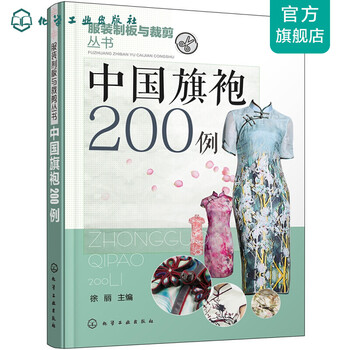 服装制版与裁剪丛书--中国旗袍200例