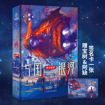 星之所在 七国银河 赠宝树阿缺签名卡 宝树与阿缺联手打造 瑰丽古风太空战国科幻 镐京魅影 战国七雄