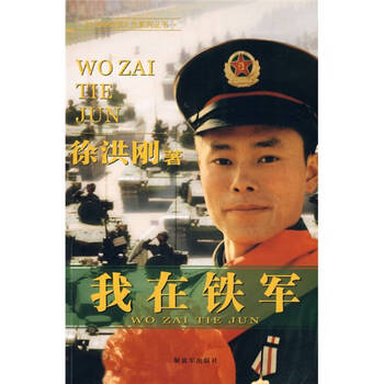 我在铁军 徐洪刚
