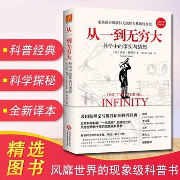 现货从一到无穷大 乔治·伽莫夫著 荣获联合国教科文组织卡林伽科普奖 自然科学科普“一代宗师”典范之作