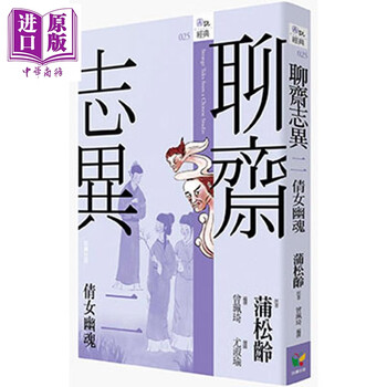 聊斋志异二 倩女幽魂 港台原版 蒲松龄 曾珮琦 好读出版社 古典文学