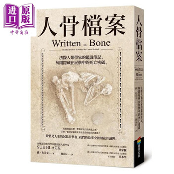人骨档案 法医人类学家的鉴识笔记 解开隐藏在尸骸中的死亡密码 港台原版 苏 布莱克 商周