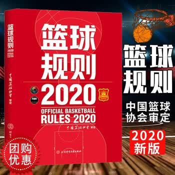 2021新版/可选单本《篮球规则+篮球规则解释+篮球裁判员手册》NBA理论书篮球裁判手势 技术判规 篮球规则
