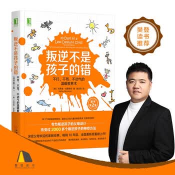 樊登推荐 叛逆不是孩子的错 不打、不骂、不动气的温暖教养术 青春期孩子教育书籍 10-18岁青少年性教育生理心理叛逆期男孩女孩的教育书 10 Days to a Less Defiant Child 