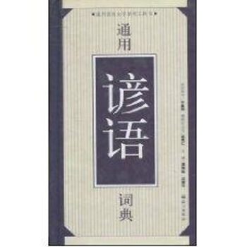 通用谚语词典