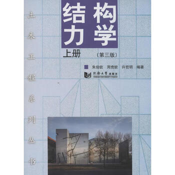 结构力学(第3版)(上) 周竞欧 等 书籍