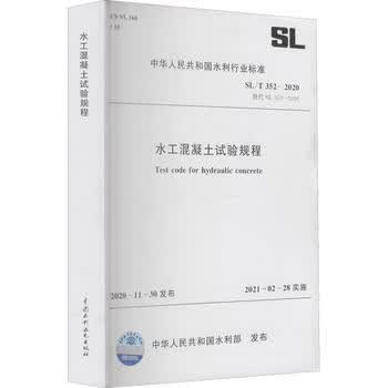 【新华书店】水工混凝土试验规程 SL/T 352-2020 替代 SL 352-2006 全新正版