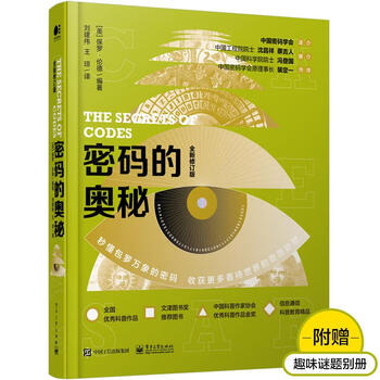 密码的奥秘 全新修订版 图书