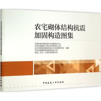 农宅砌体结构抗震加固构造图集