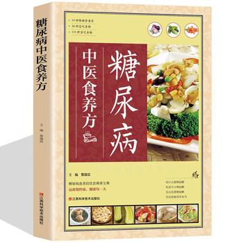 糖尿病中医食养方 餐谱一本就够 糖尿病人饮食制作书籍 食疗保健菜谱 血糖高治疗和调养保养方案大全