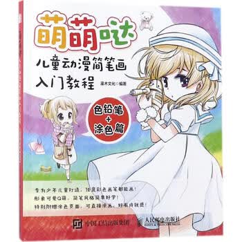 萌萌哒色铅笔+涂色篇 灌木文化 编 作 书籍