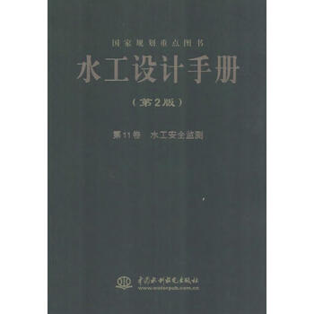水工设计手册(第2版)第11卷,水工安全监测
