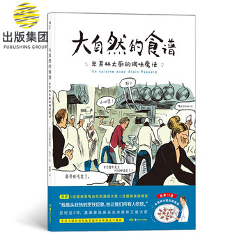 大自然的食谱：米其林大厨的调味魔法