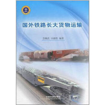国外铁路长大货物运输 9787113115166