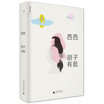 胡子有脸(精)
