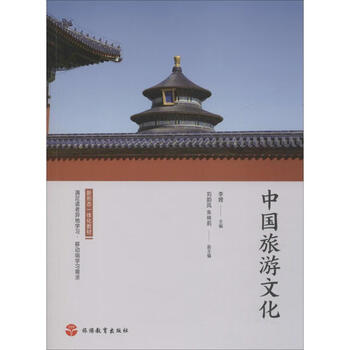 中国旅游文化 李娌 编 书籍