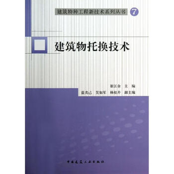 建筑物托换技术(7)