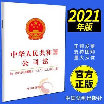【2021年版】中华人民共和国公司法：附公司法司法解释（一）、（二）、（三）、（四）、（五）