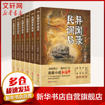 民调局异闻录 全套6册 耳东水寿《广元明鉴》《方师赦令》《燕北疑陵》《崖怆魅影》《荒塚仙踪》《谜海归墟》 继《盗墓笔记》《鬼吹灯》后悬疑小说新高峰