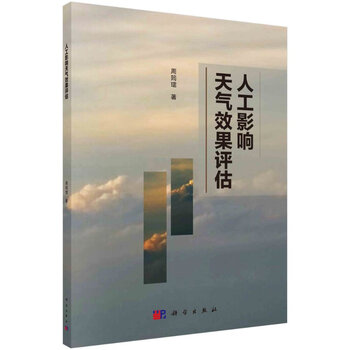 人工影响天气效果评估\/周筠珺 科学出版社