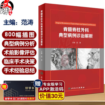 脊髓脊柱外科典型病例诊治解析 范涛主编 人民卫生出版社 9787117254458