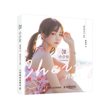 樱·小少女 樱桃喵写真集9787115548108人民邮电樱桃喵