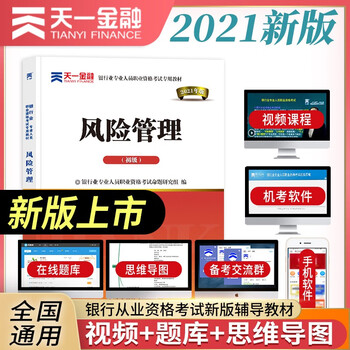 备考2022银行从业资格考试教材2021初级：风险管理（初级）