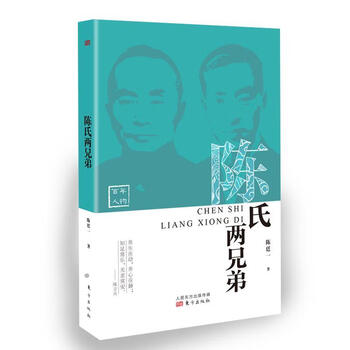 包邮：陈氏两兄弟 历史 陈果夫传记  图书
