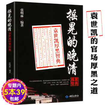 【包邮】摇晃的晚清:袁世凯厚黑智典