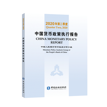 2020年第二季度中国货币政策执行报告