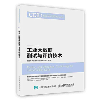 [按需印刷]工业大数据测试与评价技术