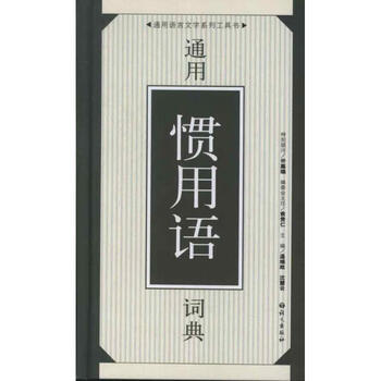 12通用惯用语词典